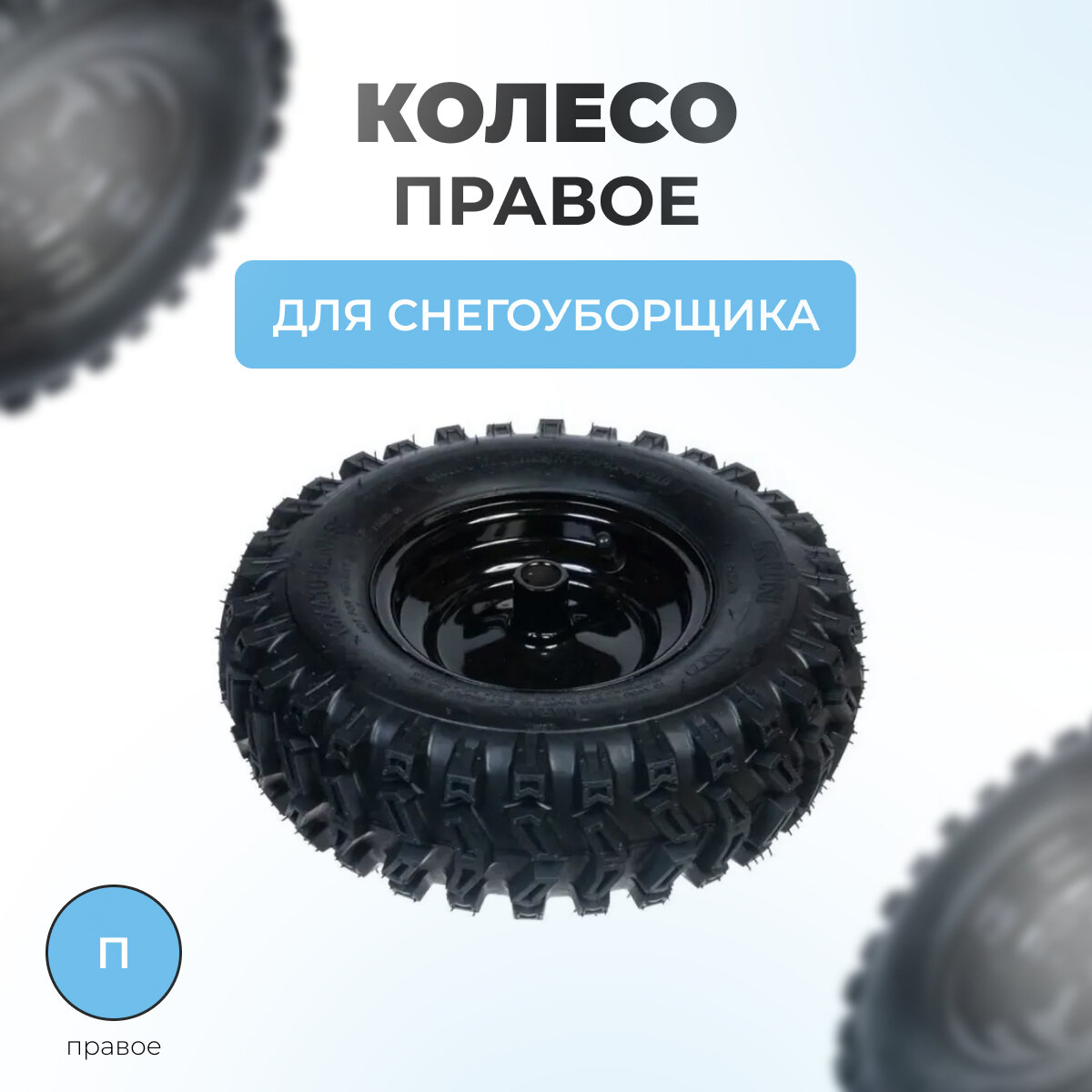 Колесо правое для снегоуборщика 13х4.10х6, TC-13R (внутр. d19мм)