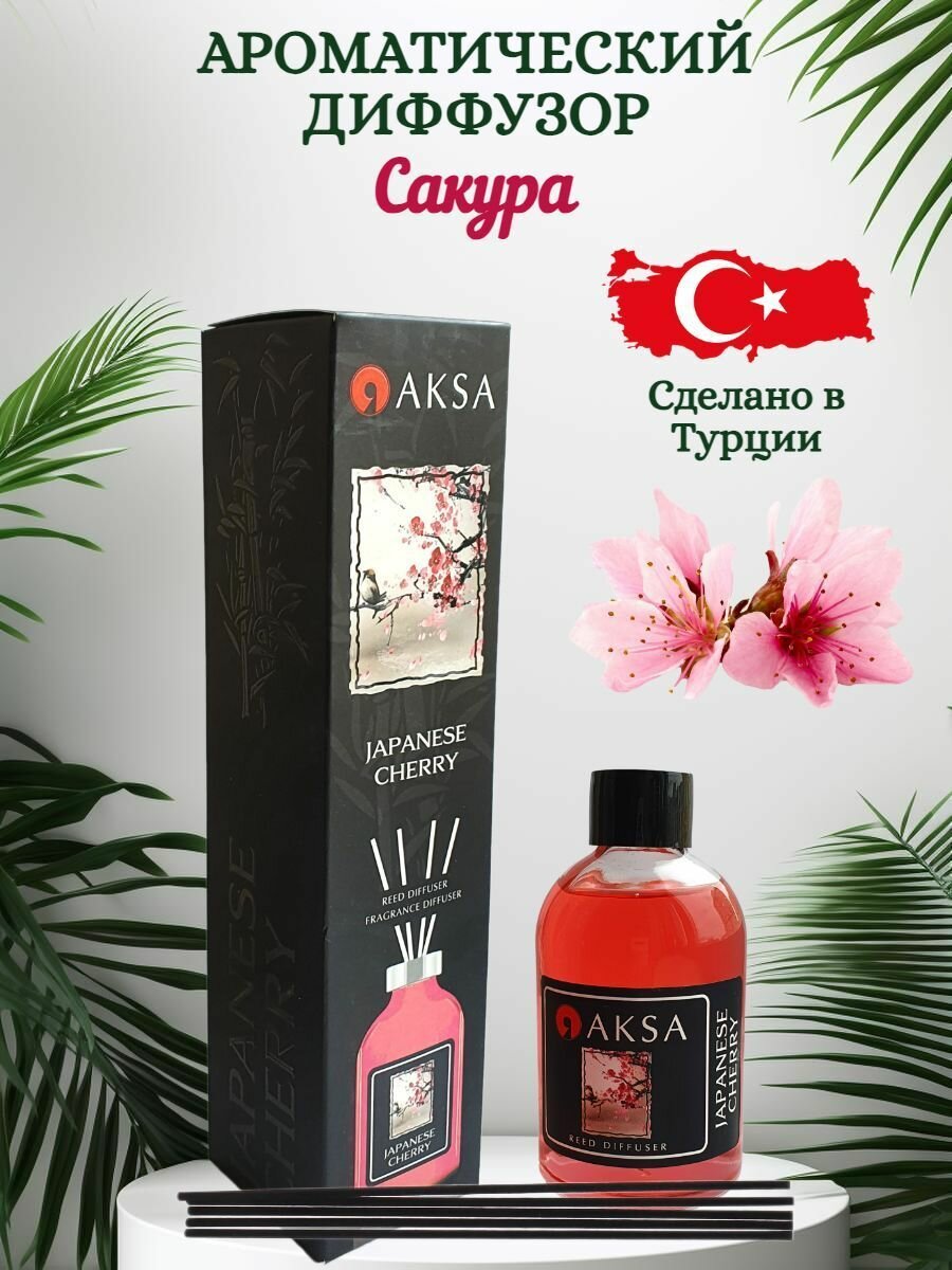 Ароматический диффузор AKSA 100мл с ароматом "Сакура"