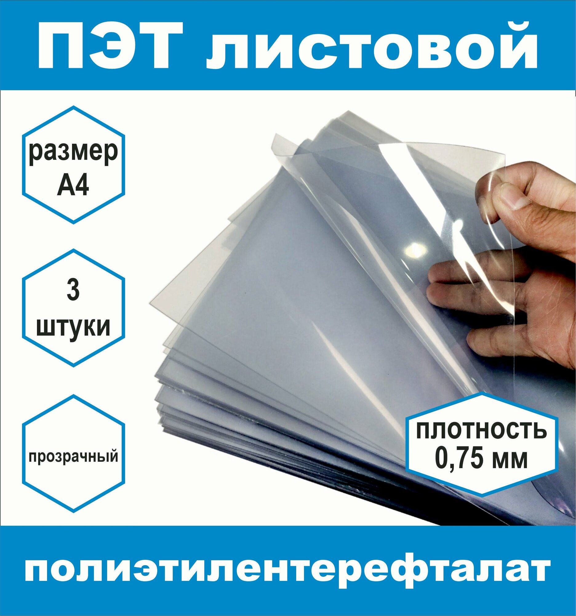 ПЭТ листовой прозрачный плотность 0,75 мм, размер А4, 3 шт