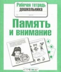 Семакина Е. Рабочая тетрадь дошкольника. Память и внимание. Рабочая тетрадь дошкольника