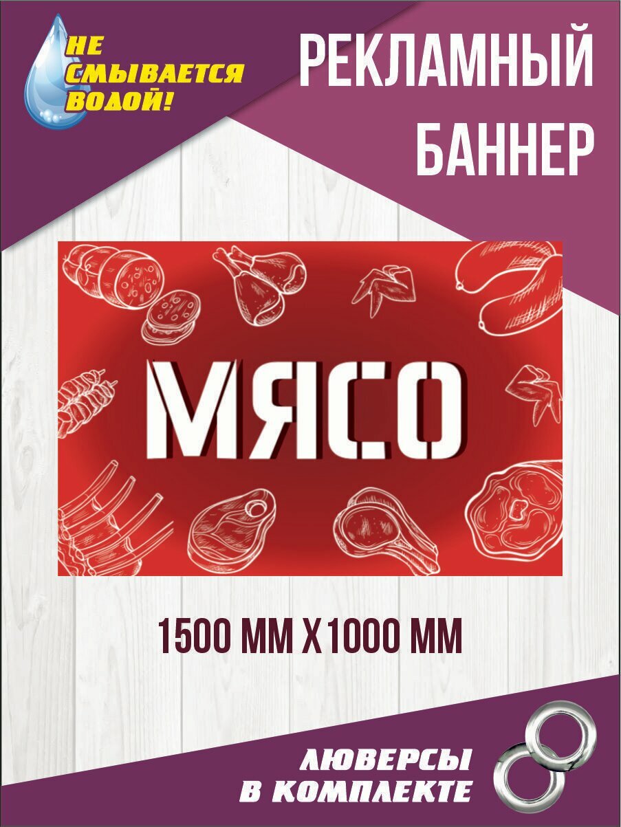 Баннер вывеска "Мясо" 150 см х 100 см