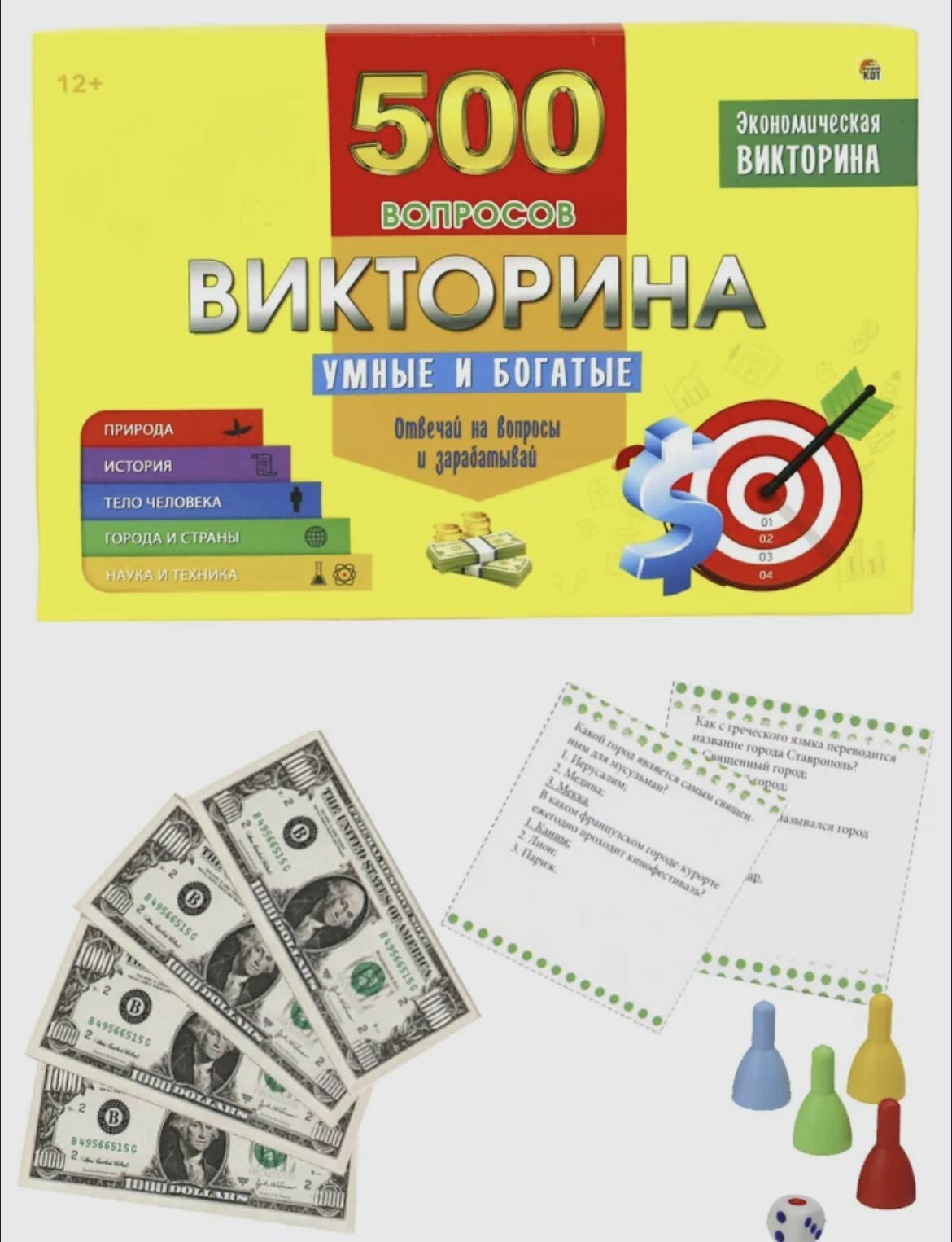 Рыжий кот экономическая викторина 500 вопросов "Умные и богатые"