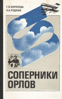 Соперники орлов