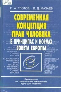 Современная концепция прав человека в принципах и нормах Совета Европы