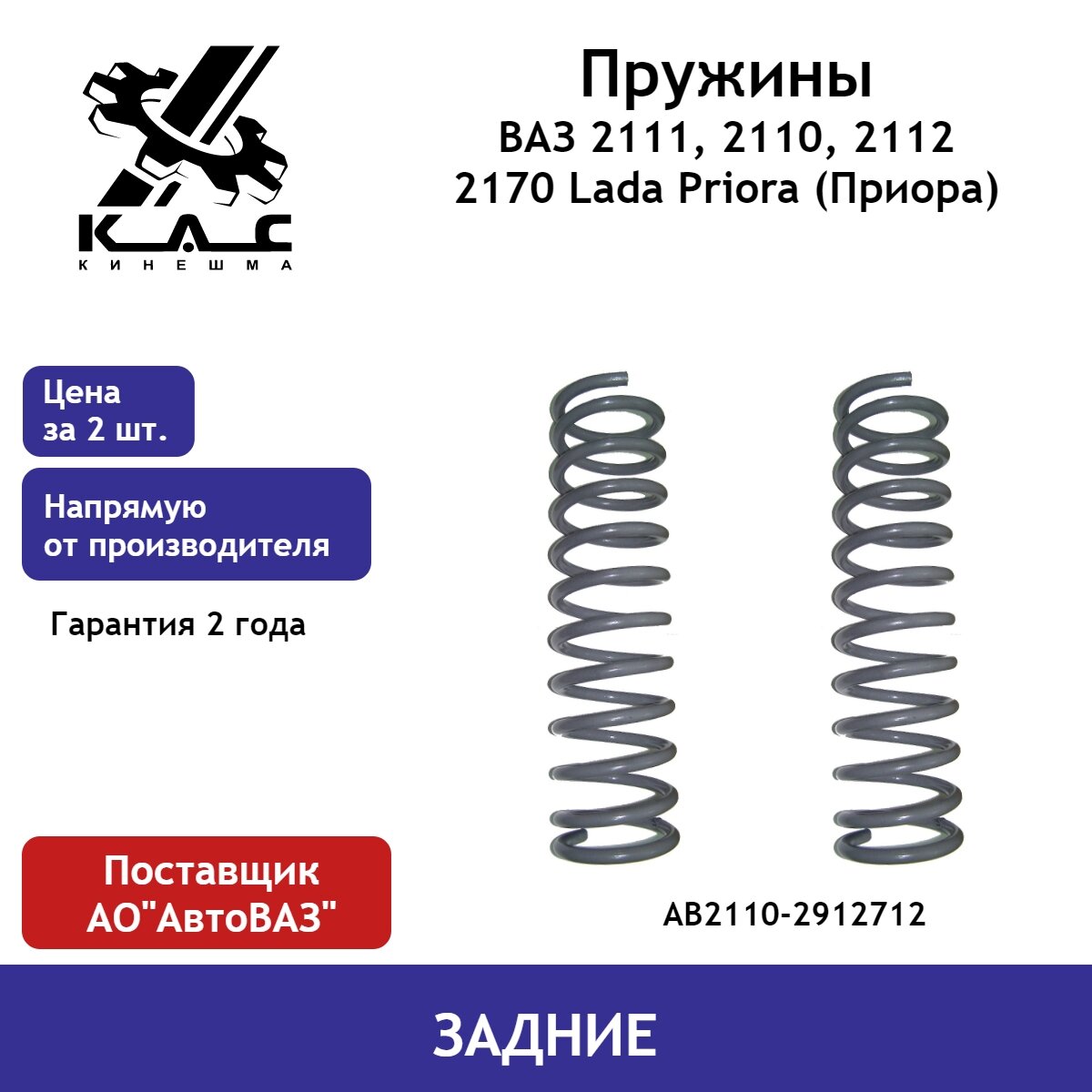 Пружина KAC (2 шт.) задней подвески ВАЗ 2110, 2111, 2112, Lada Priora