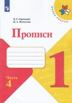 У. 1 класс Прописи. Ч.4 (Горецкий) ФГОС (ШколаРоссии) (Просв, 2022)
