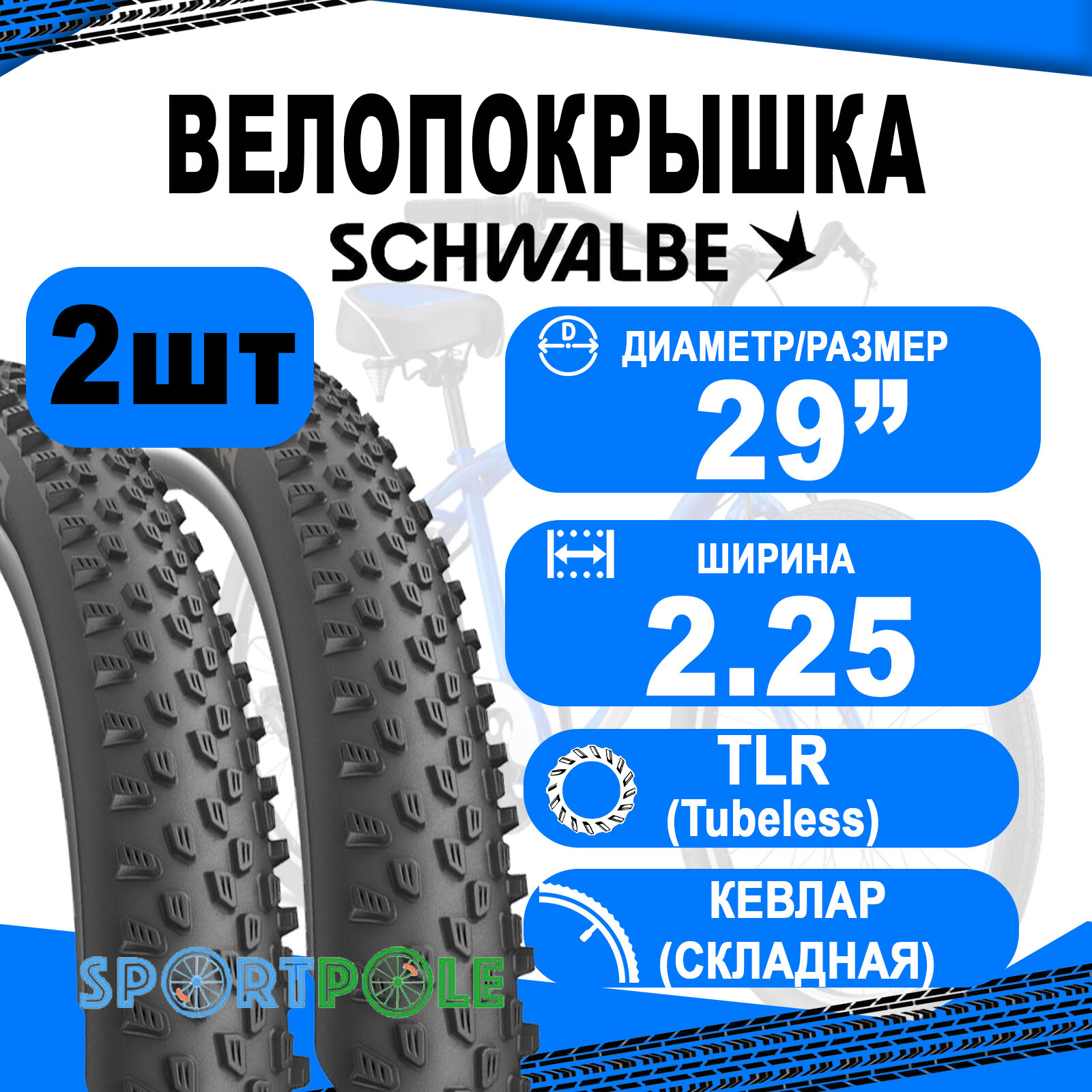 Комплект покрышек 2шт 29x2.25 (57-622) 05-11601100.01 RACING RAY Evo, Super Ground, TLE (кевлар/складная) B/B-SK HS489 Addix Spgrip 67EPI SCHWALBE