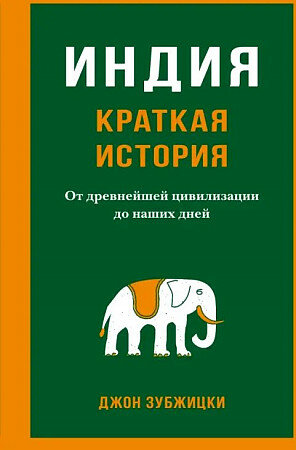 Зубжицки Дж. Индия. Краткая история. От древнейшей цивилизации до наших дней