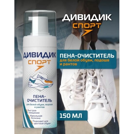 Пена-очиститель Дивидик для белой обуви, подошв и рантов, 150 мл