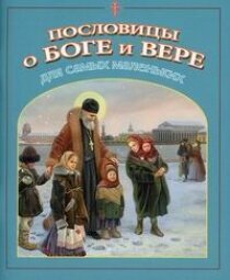 Пословицы о Боге и вере