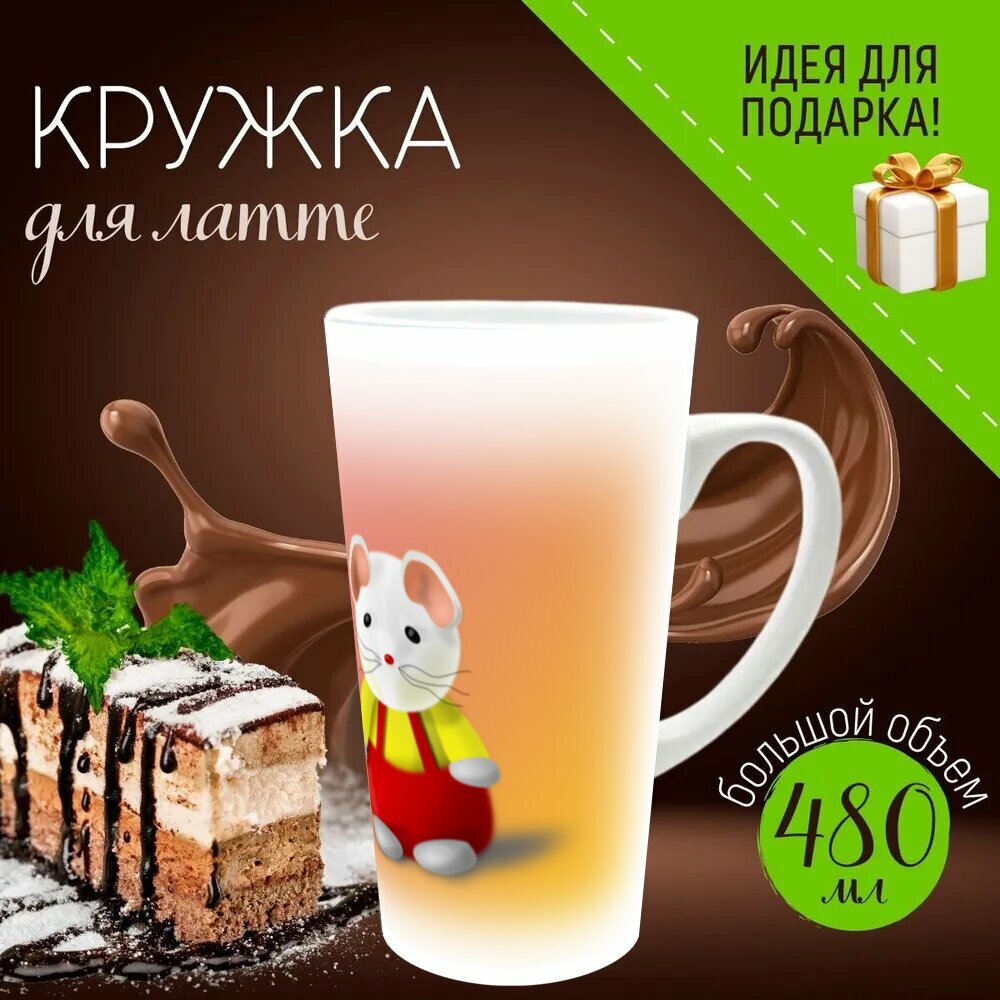 Кружка латте керамическая большая для чая и кофе с прикольным принтом "Мышь, крыса, грызун" 500 мл.