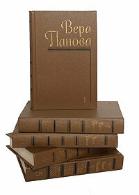 Вера Панова. Собрание сочинений в 5 томах (комплект из 5 книг)