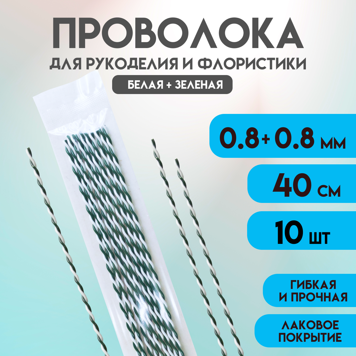 Проволока Белая+Зелёная, 0,8+0,8, 10 шт, для рукоделия творчества флористики, сталь, Delta-Wire