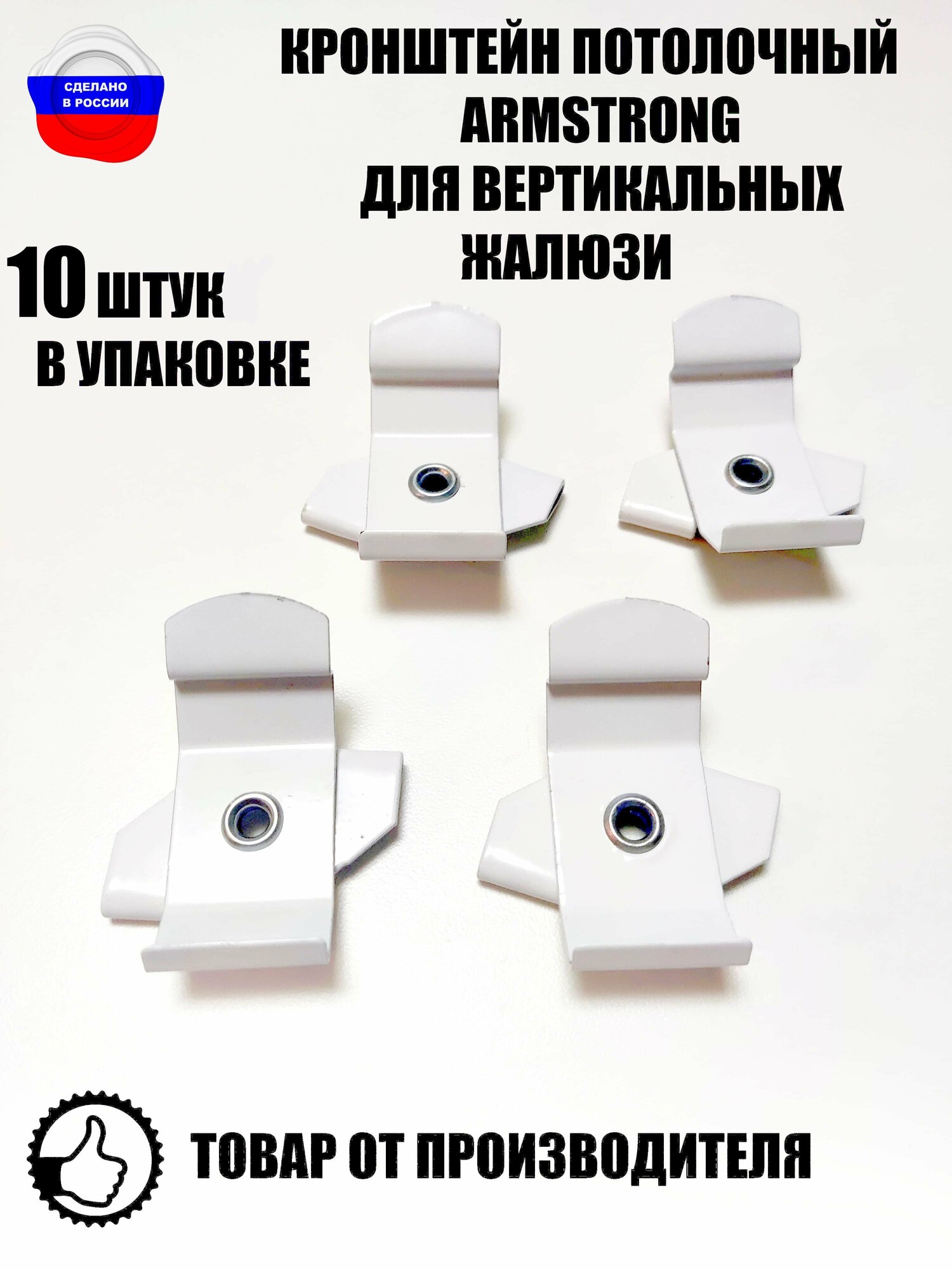 Кронштейн потолочный ARMSTRONG для вертикальных жалюзи 10 штук