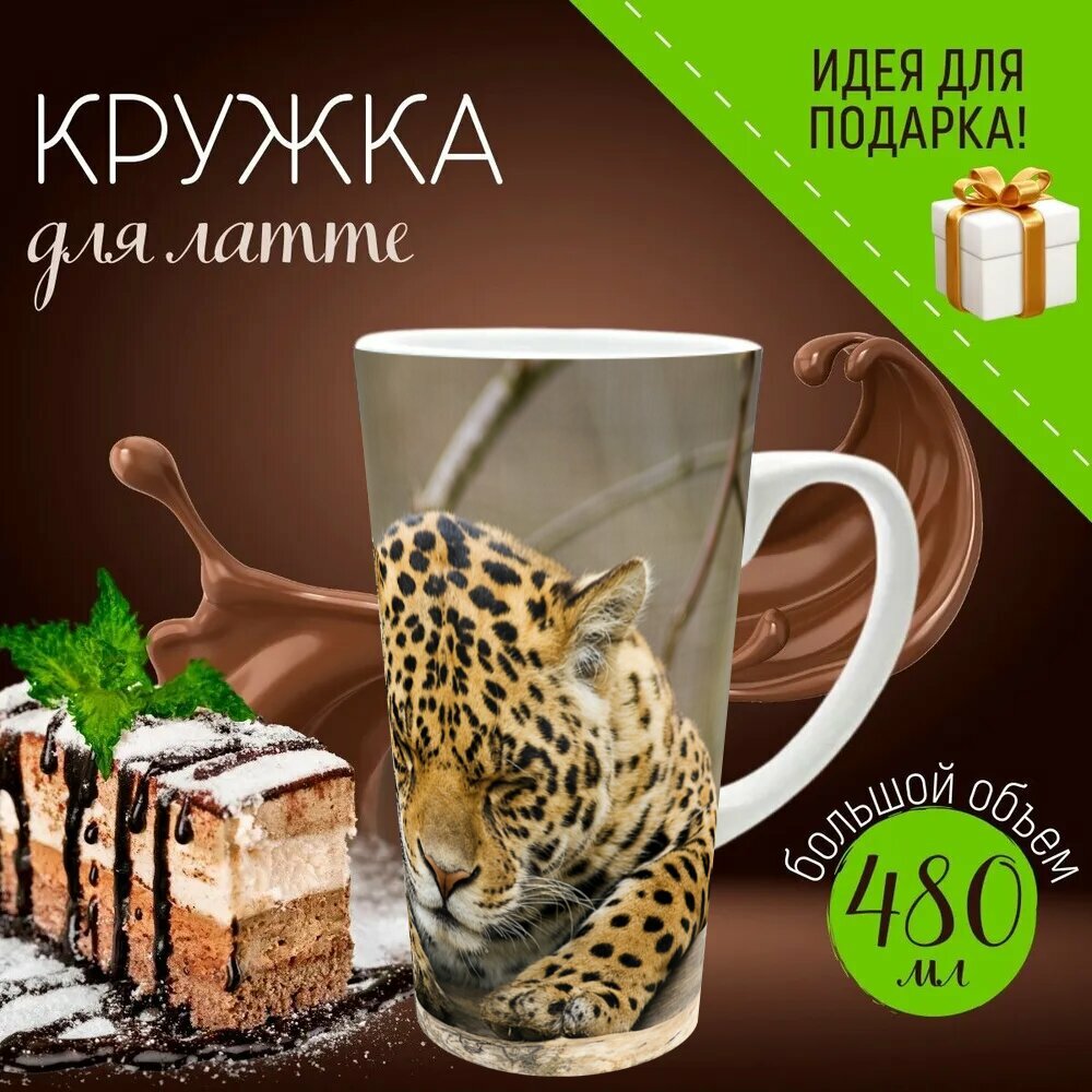 Кружка латте керамическая большая для чая и кофе с прикольным принтом "Пантера, леопард, животное" 500 мл.