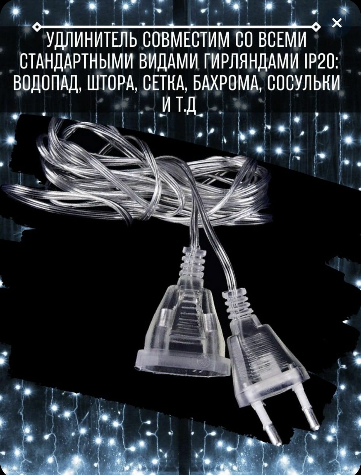 Удлинитель/Провод/Переходник для гирлянд прозрачный 3 метра.