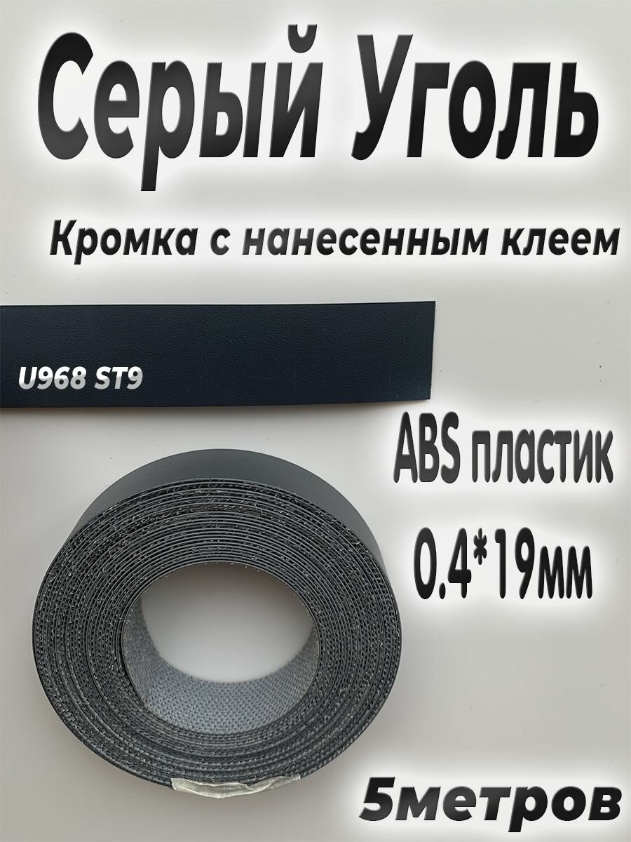 Кромка с нанесенным клеем для мебели, 5м, АBS пластик, Серый уголь, 0.4мм*19мм,