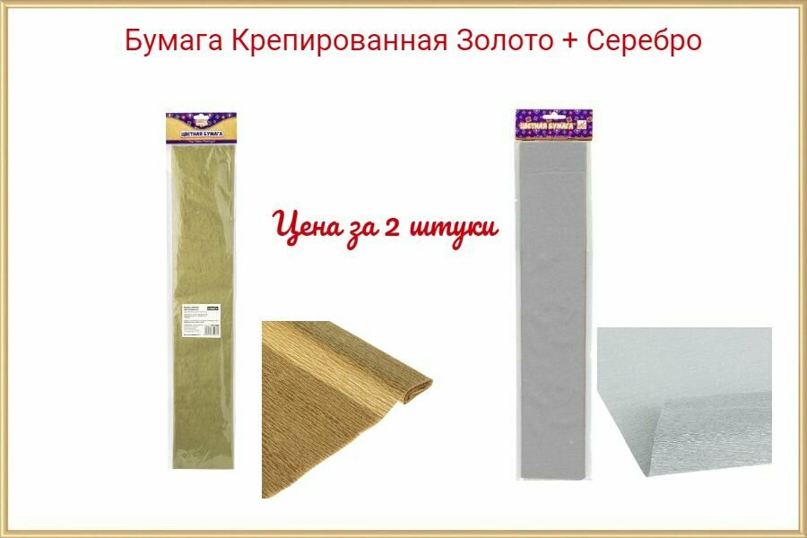 Бумага Крепированная Золото + Серебро