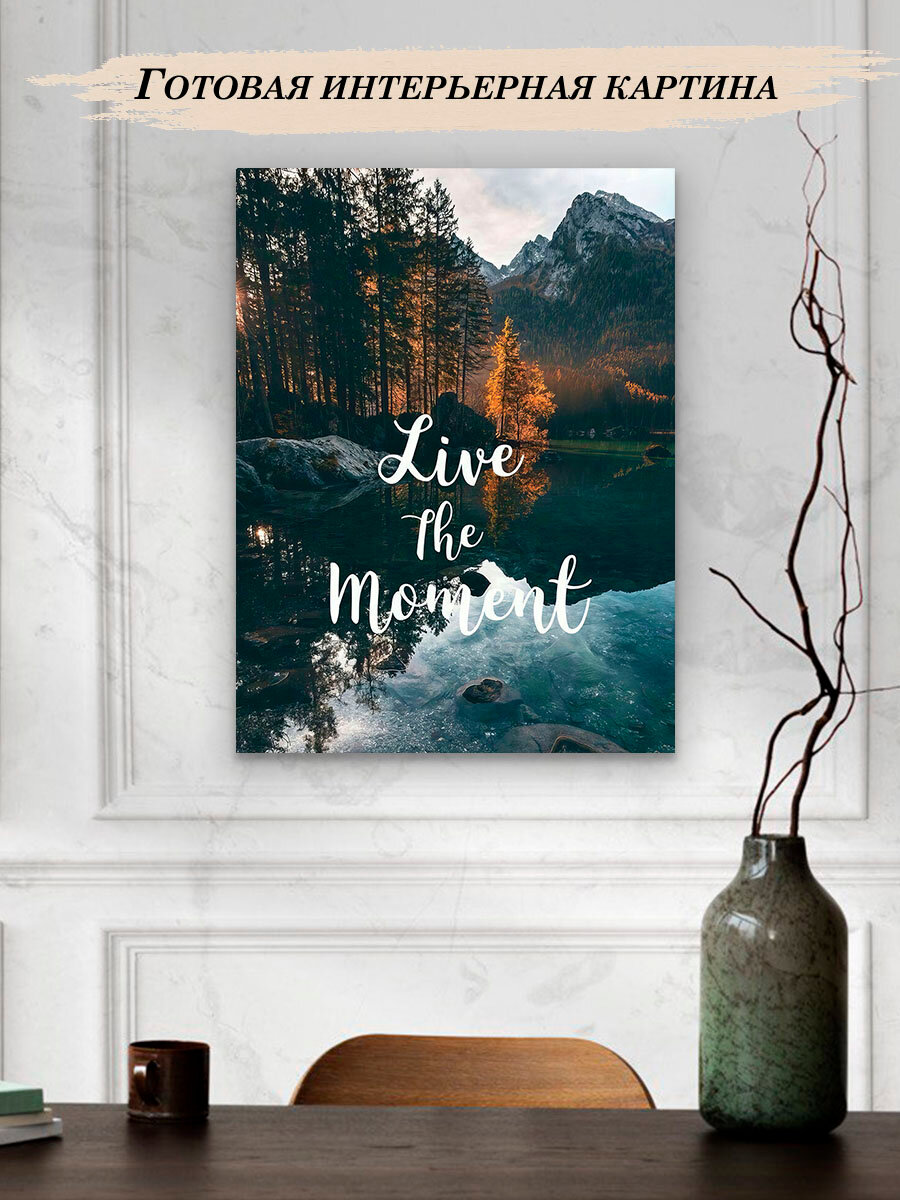 Картины для интерьера 30х40 Живи в моменте надпись мотивация