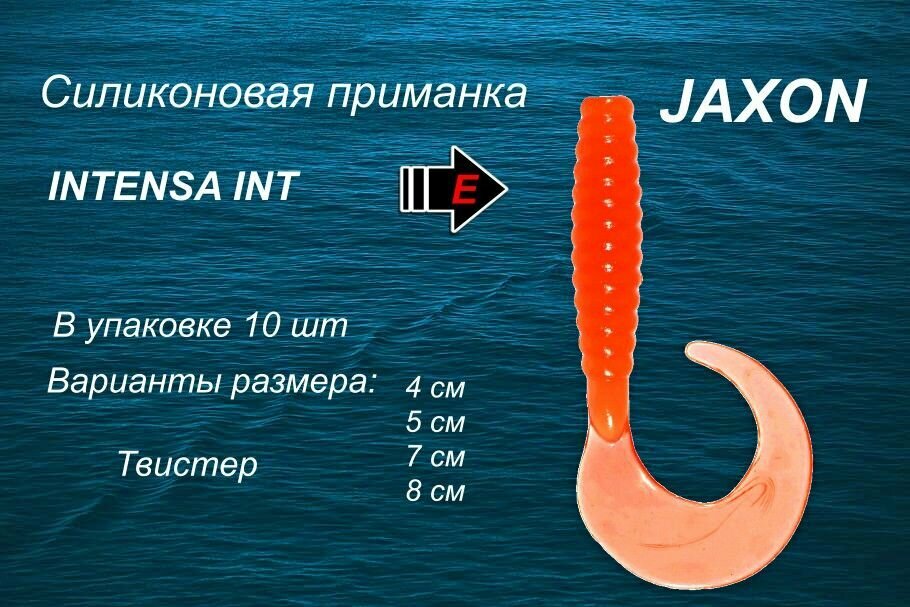Силиконовая приманка JAXON INTENSA (TG-INT038)