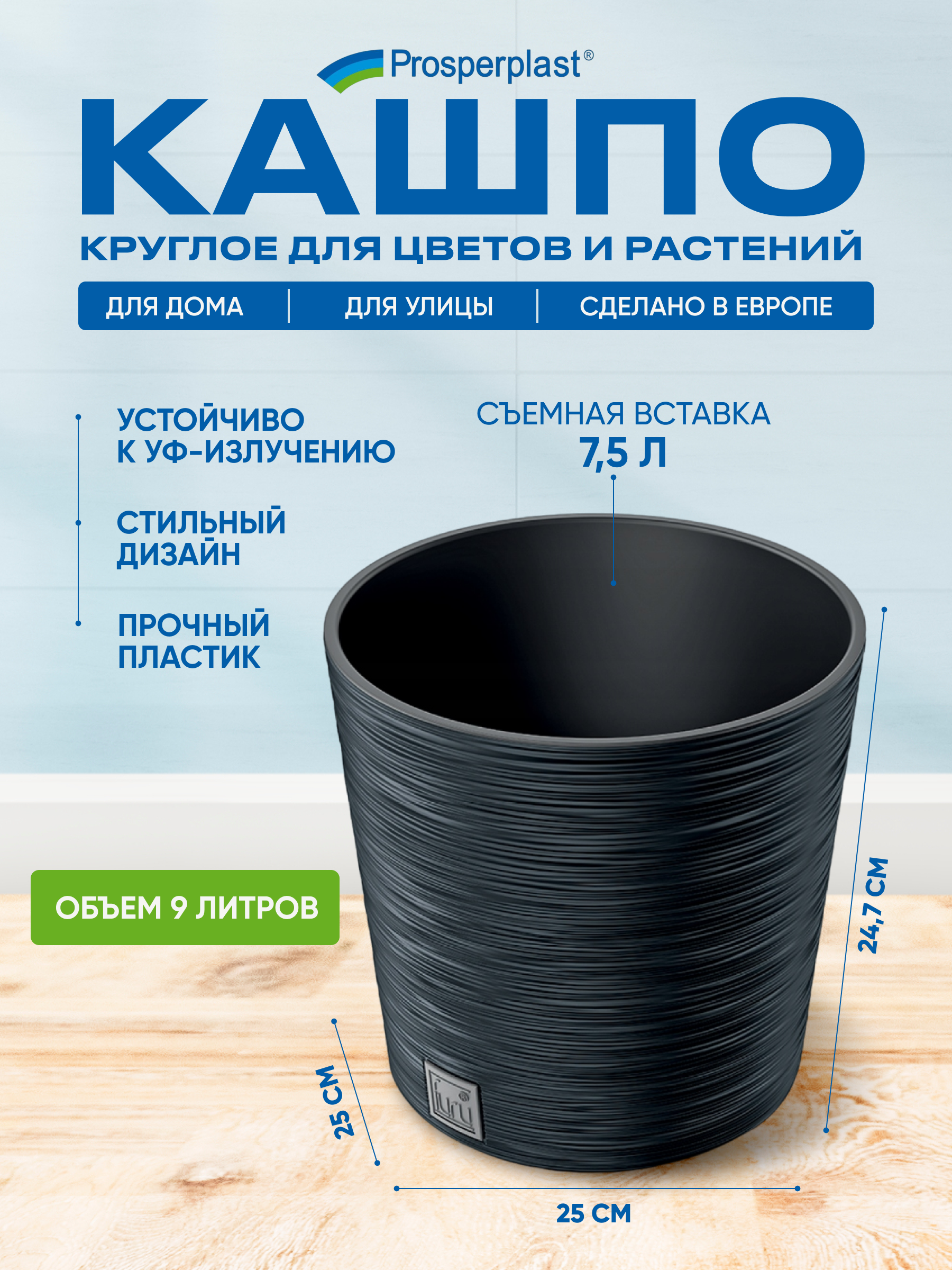 Кашпо Prosperplast FURU ROUND 9 л.