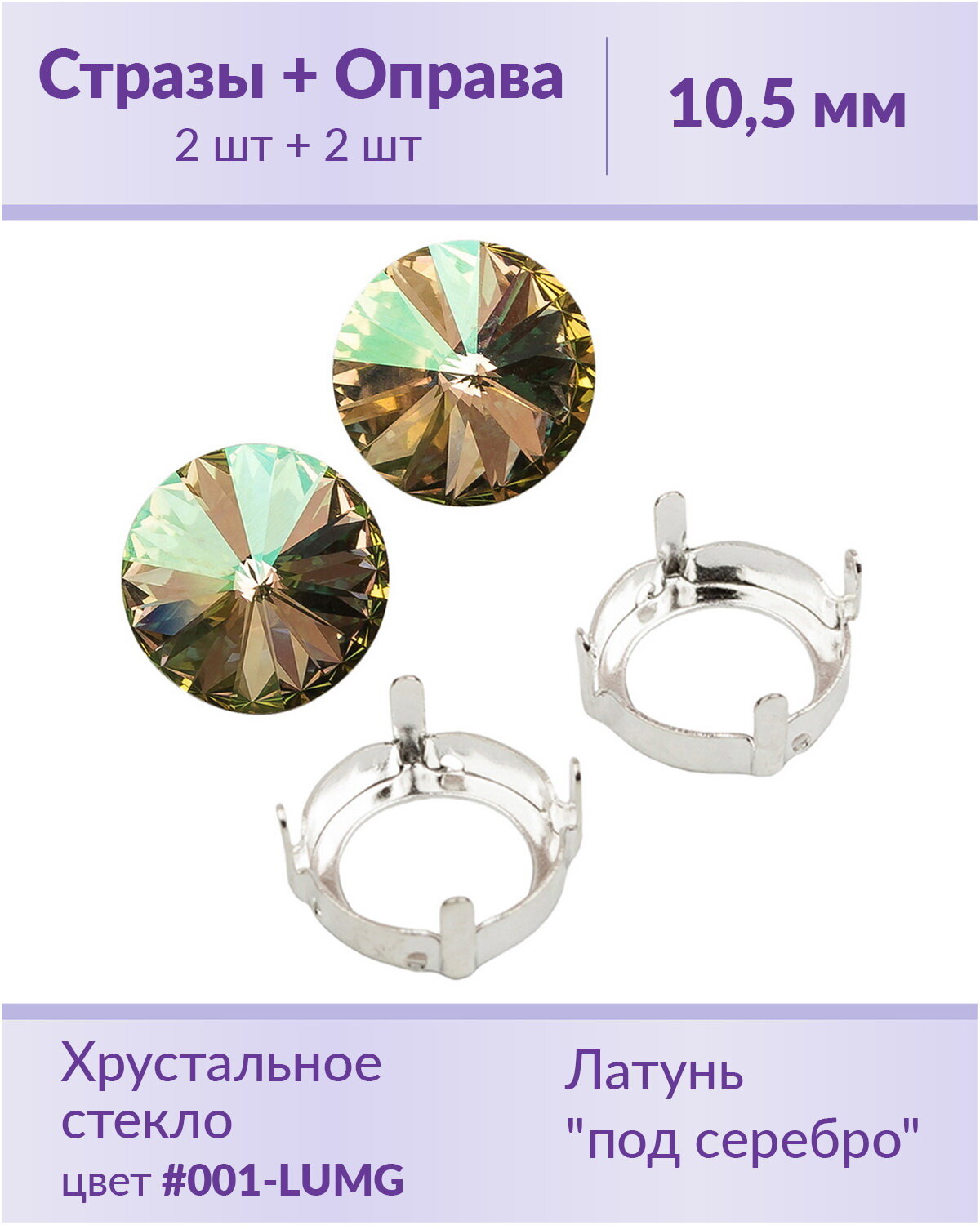 Swarovski Rivoli Crystal Luminous Green ss 47 (10,5 мм), 2 шт + оправы
