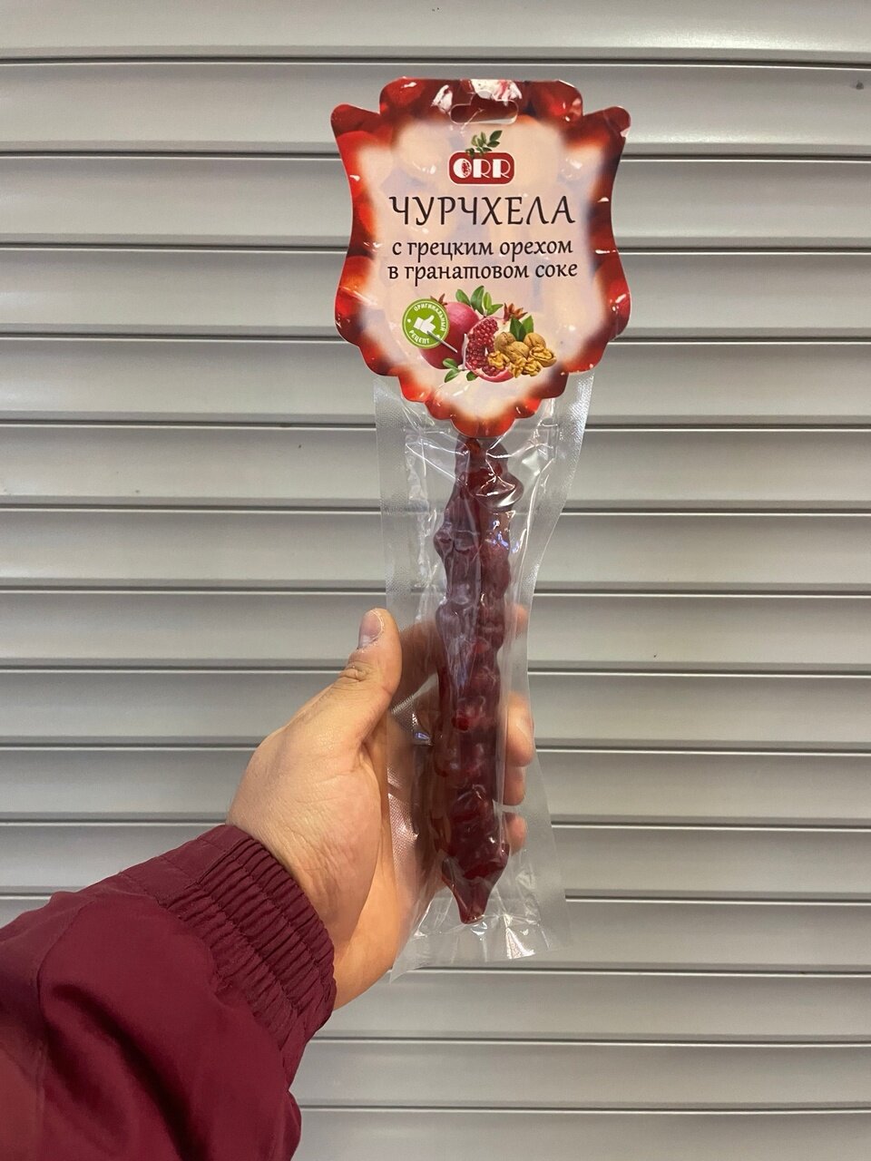 Чурчхела в гранатовом Соке, 20см.3 шт.