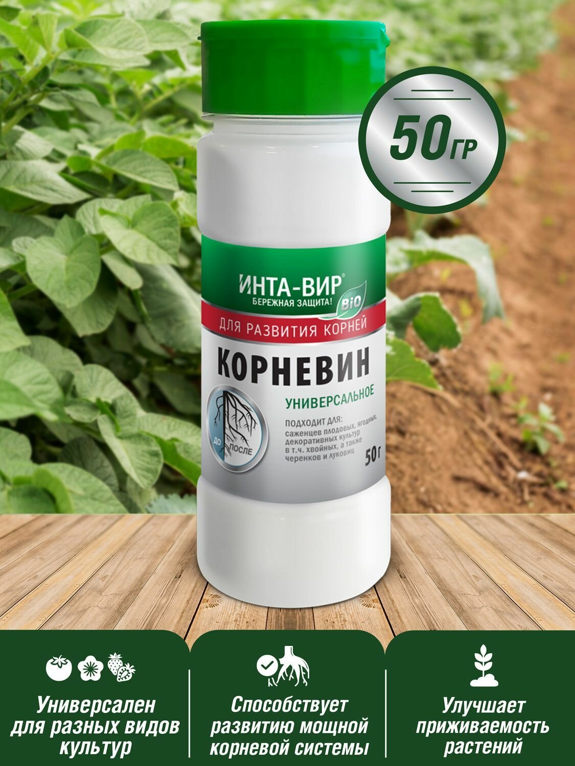 Корневин Инта Вир для развитие корневой системы при посадке и черенковании 50г