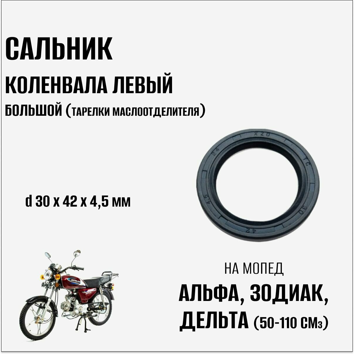 Сальник коленвала левый большой ( тарелки маслоотделения) на мопед Альфа, Дельта, Зодиак