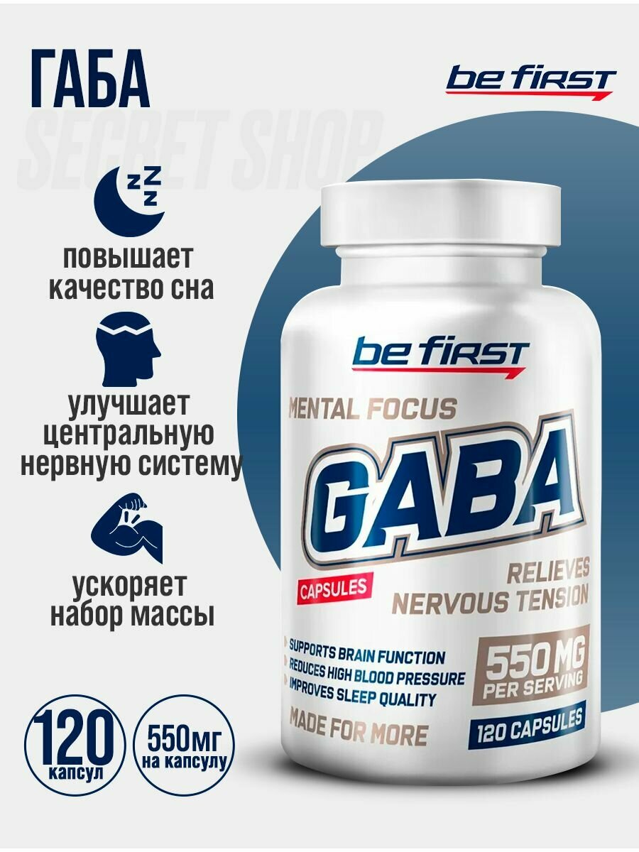 Аминокислоты Be First, GABA, 120 капсул, для набора мышечной массы