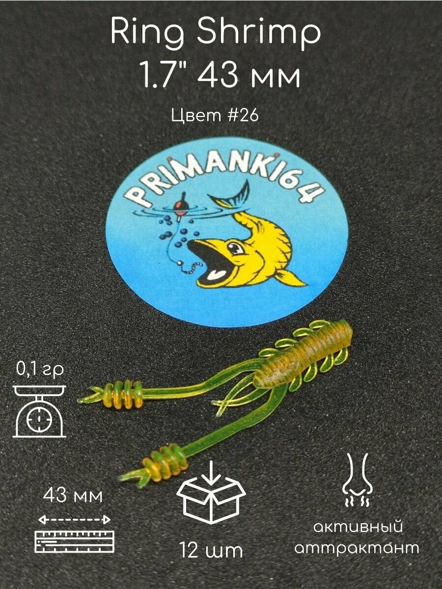 Силиконовая приманка Ring Shrimp 1.7" 43 мм, раки, Приманки 64