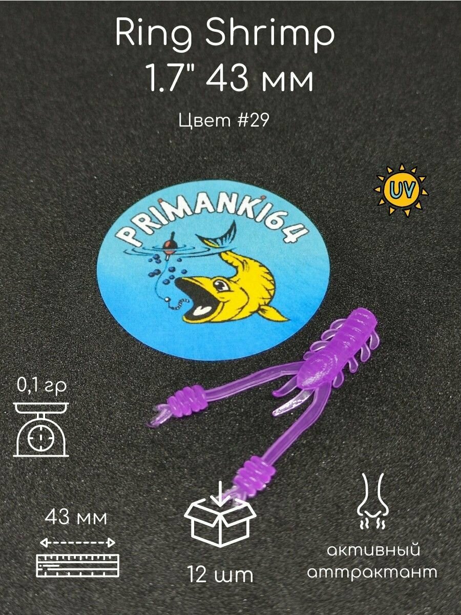 Силиконовая приманка Ring Shrimp 1.7" 43 мм, раки, Приманки 64