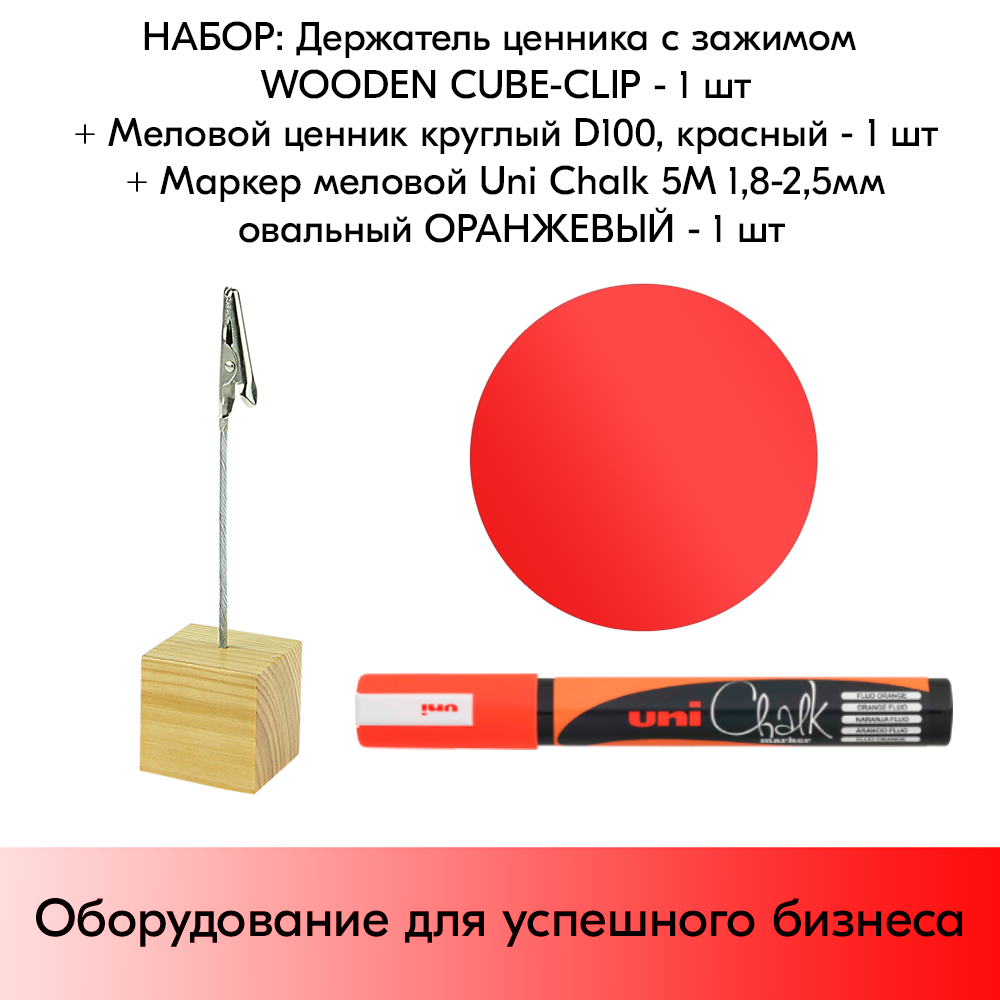 Набор Держатель ценника с зажимом WOODEN CUBE-CLIP + Меловой ценник круглый D100, Красный+ Маркер меловой Uni Chalk 5M 1,8-2,5мм Оранжевый по 1 шт
