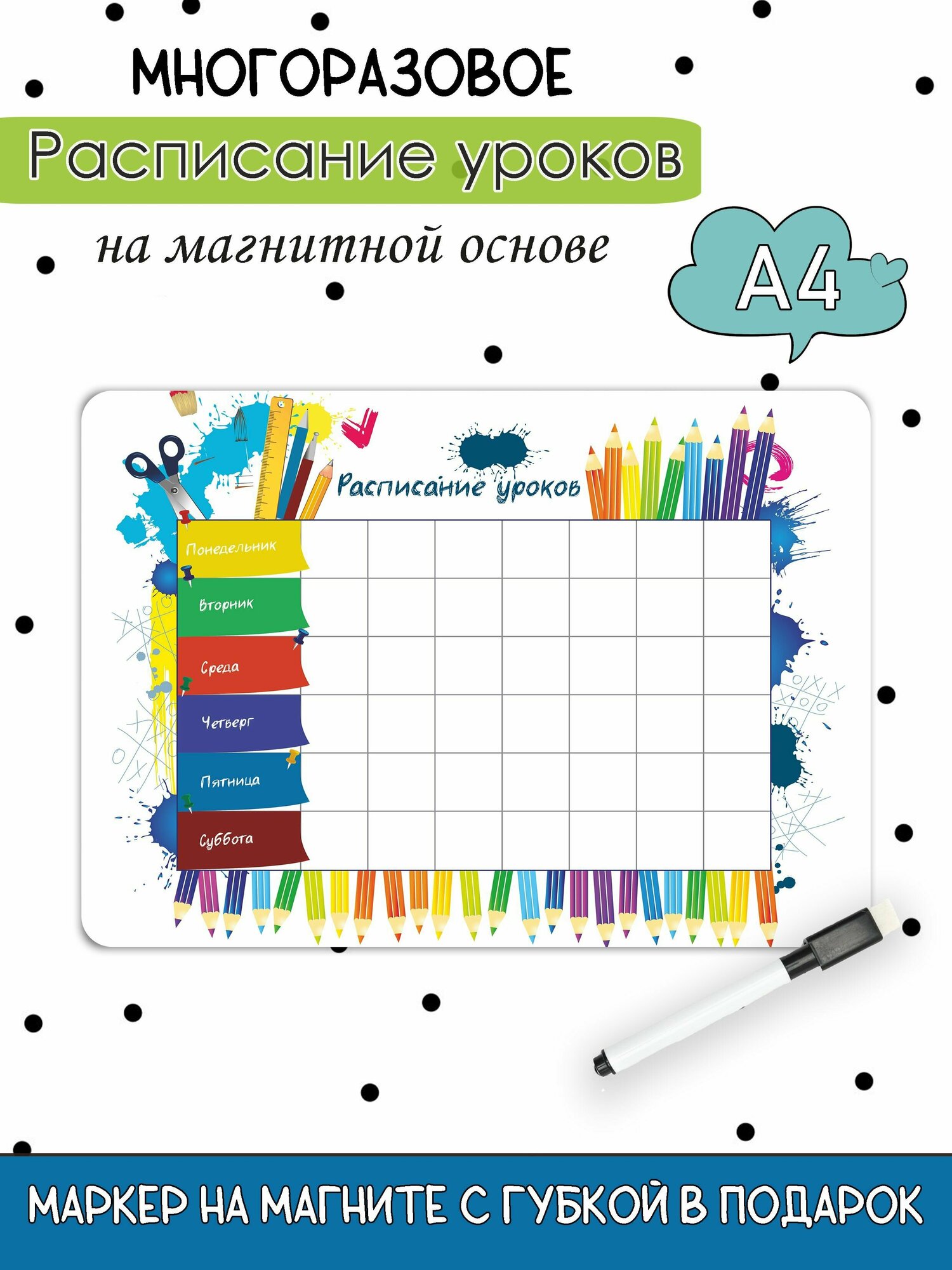 Расписание настенное уроков на магнитной основе А4
