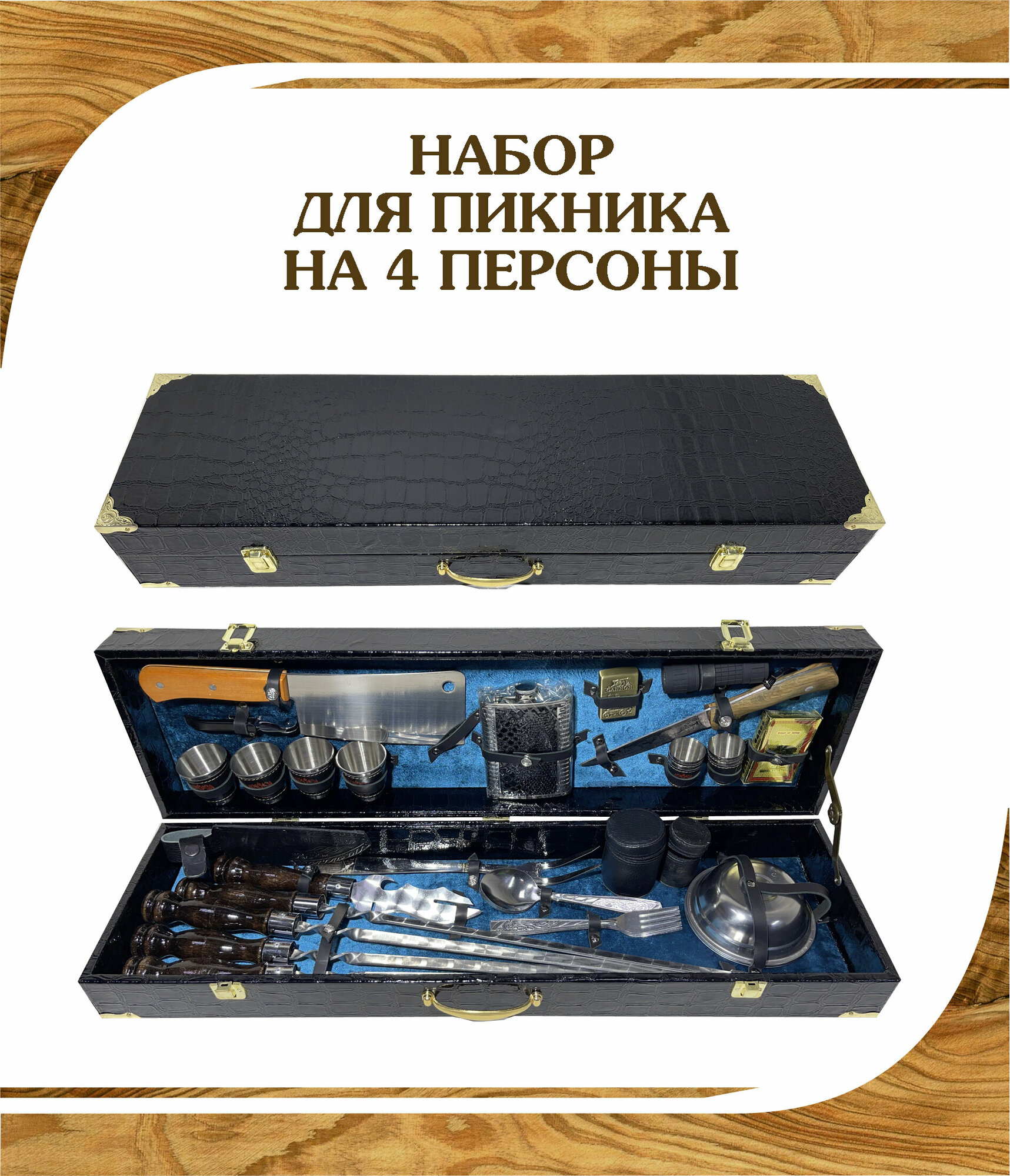 Набор инструментов для мангала, 34 предм. на 4 перс.