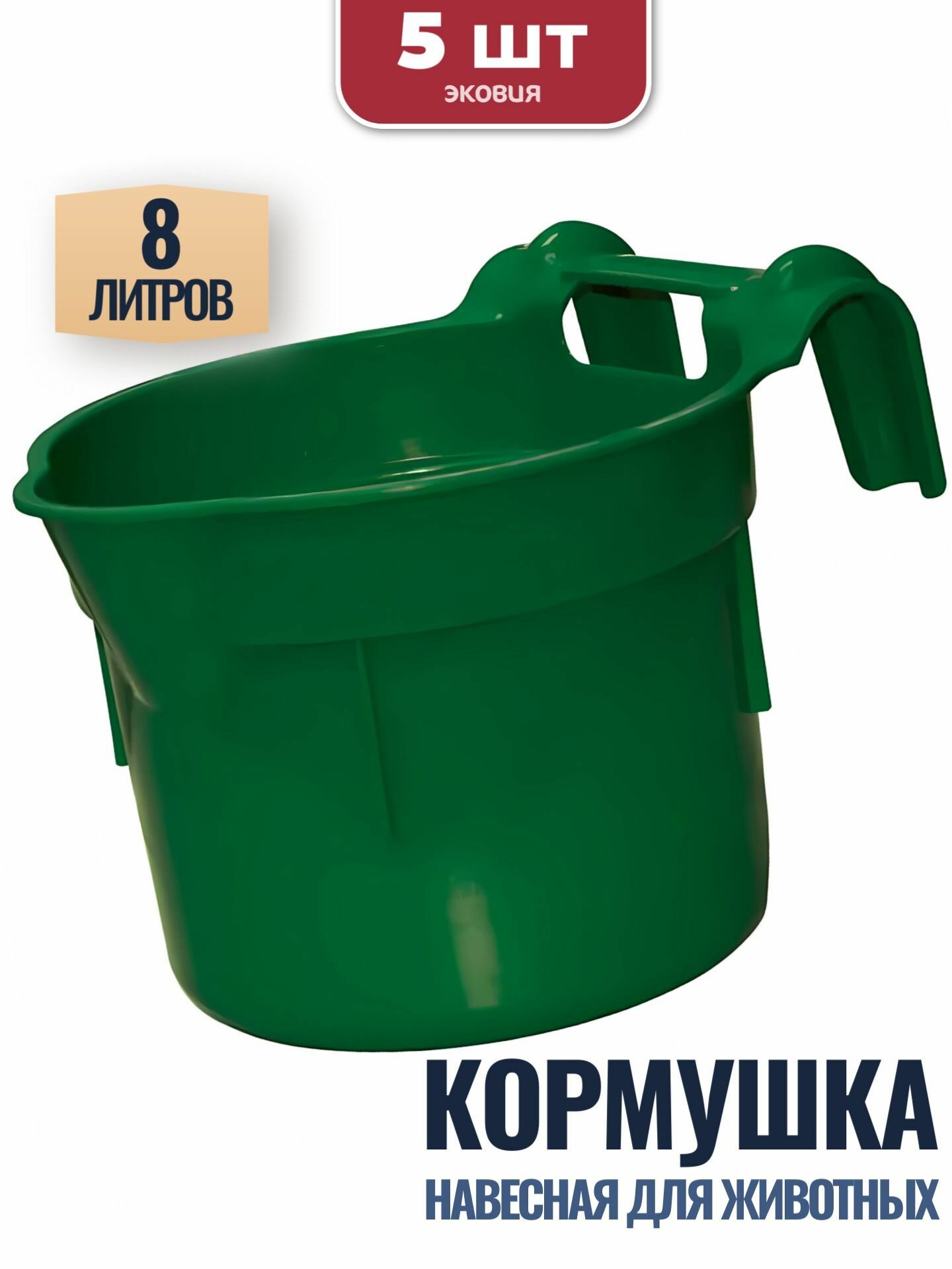 8л Навесная кормушка-поилка ветспектрум, 5 шт
