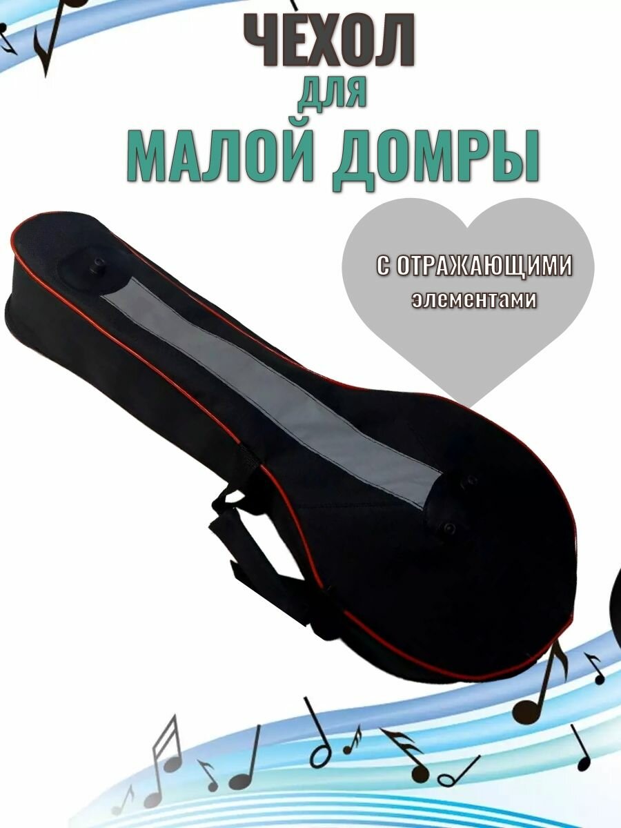 Кейс для музыкального инструмента. Чехол для домры малой (прима), полужесткий, черный.