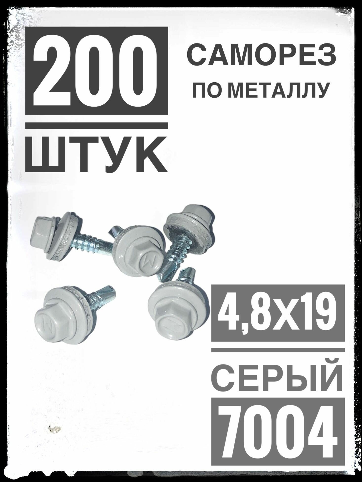 Саморез 4,8х19 RAL 7004 4.8 x 19 мм 200 шт. кровельный по металлу светло-серый.