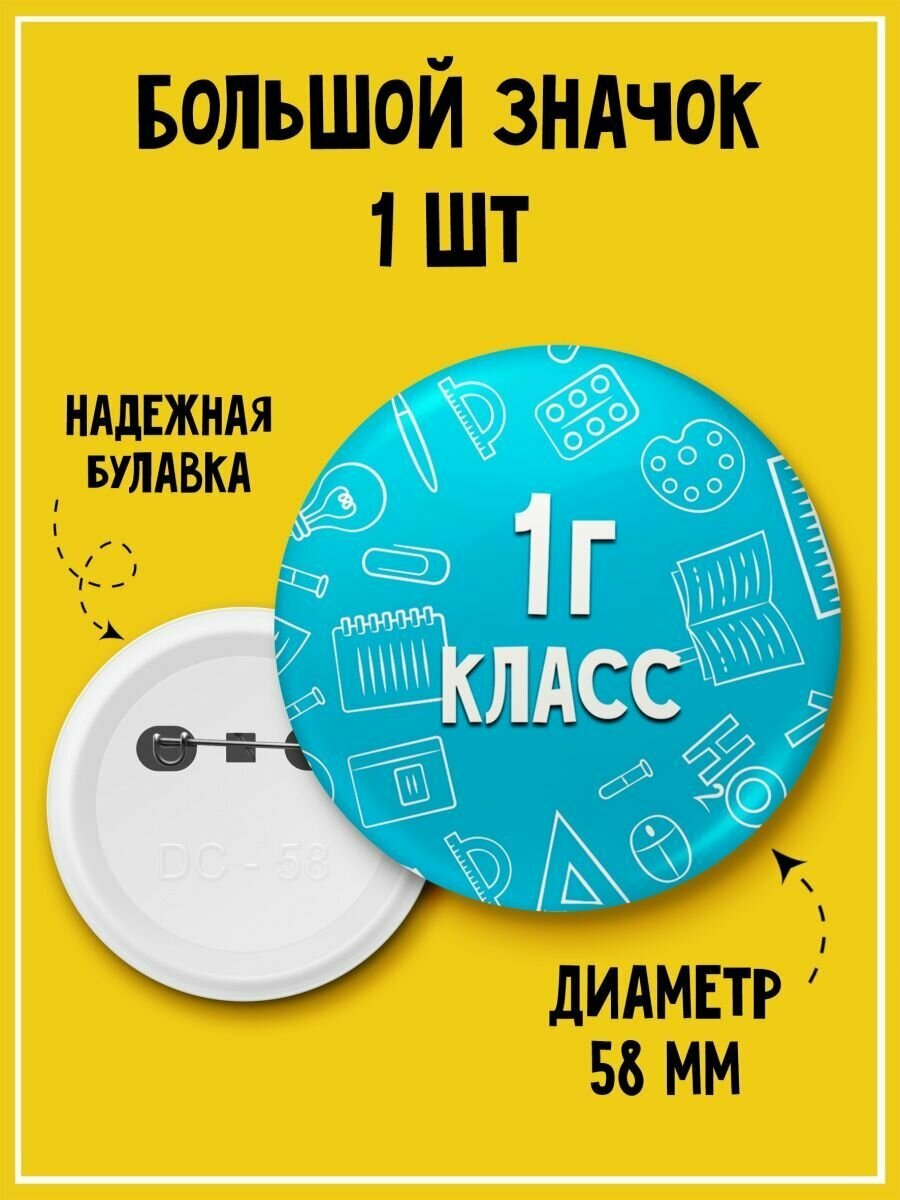 Значок на одежду первокласснику 1 сентября 1 "Г" класс