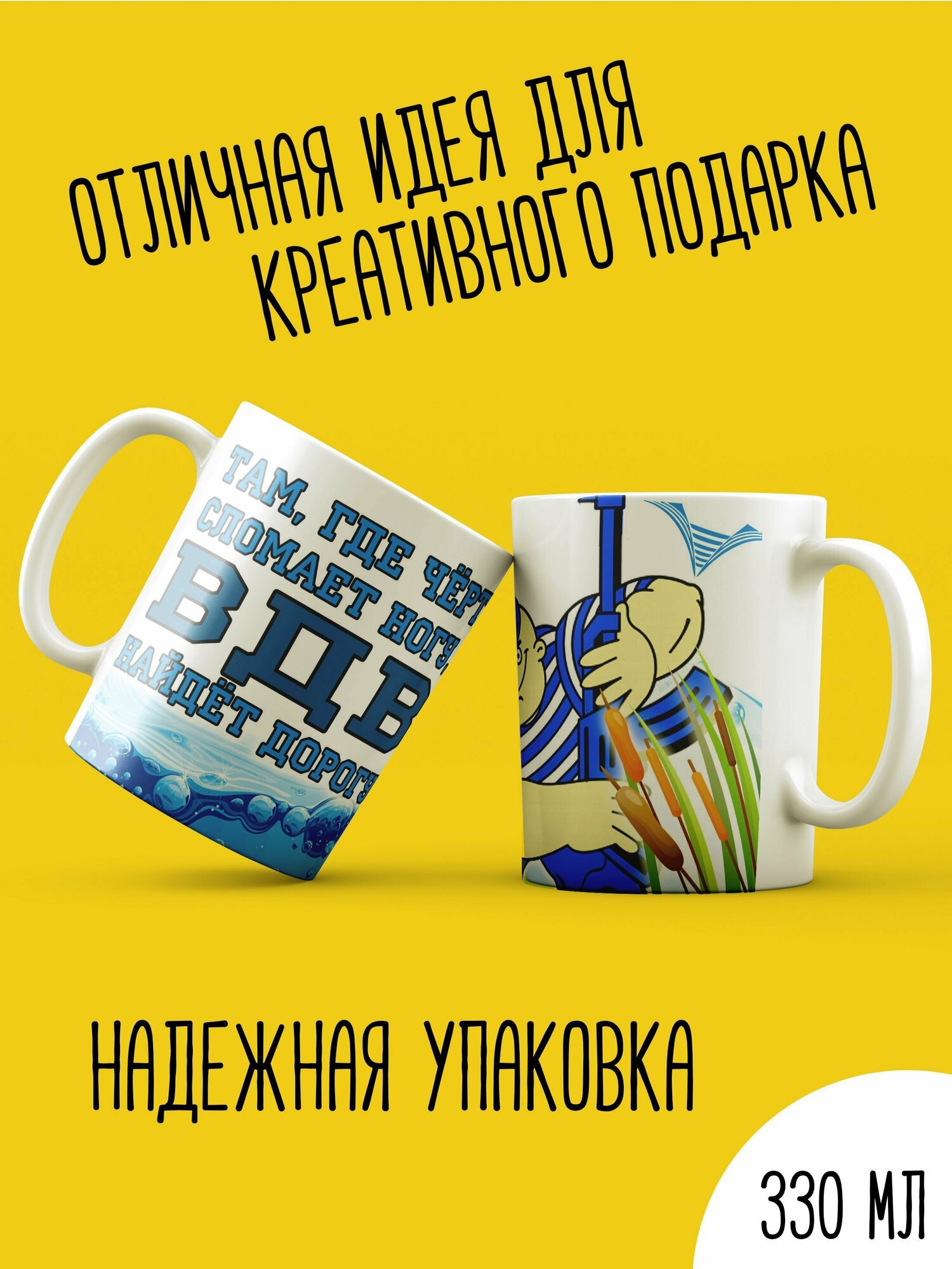 Кружка день ВДВ десантнику "Там где черт сломает ногу, ВДВ найдет дорогу"