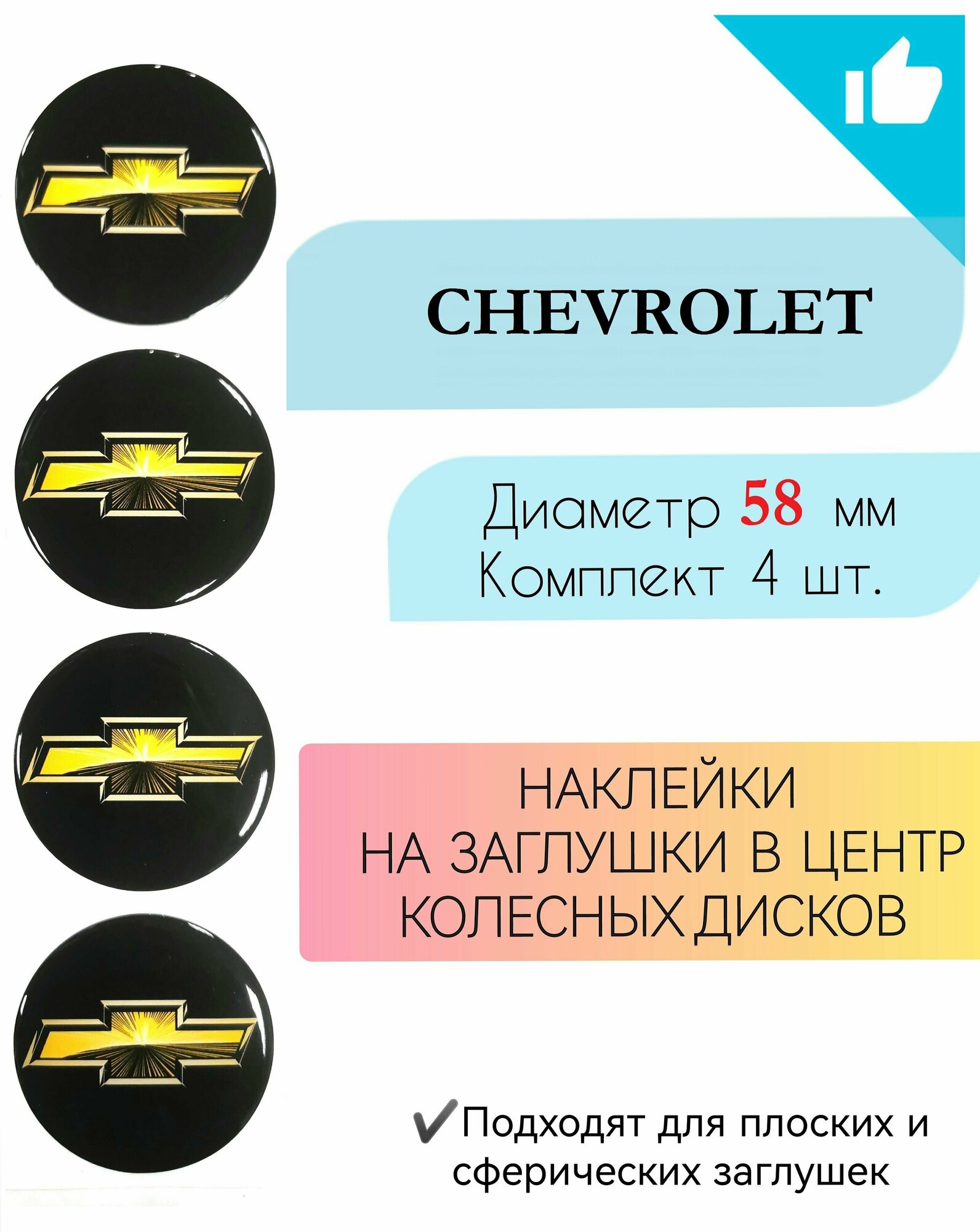 Наклейки на колесные диски / Диаметр 58 мм / Шевроле / Chevrolet