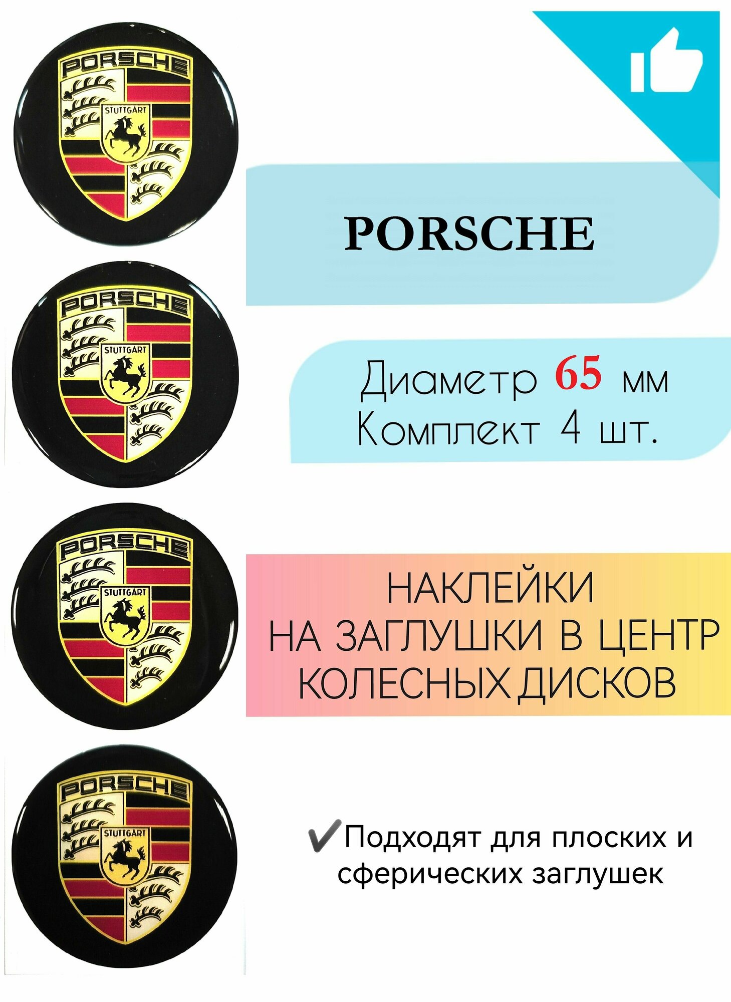 Наклейки на колесные диски / Диаметр 65 мм / Porshe