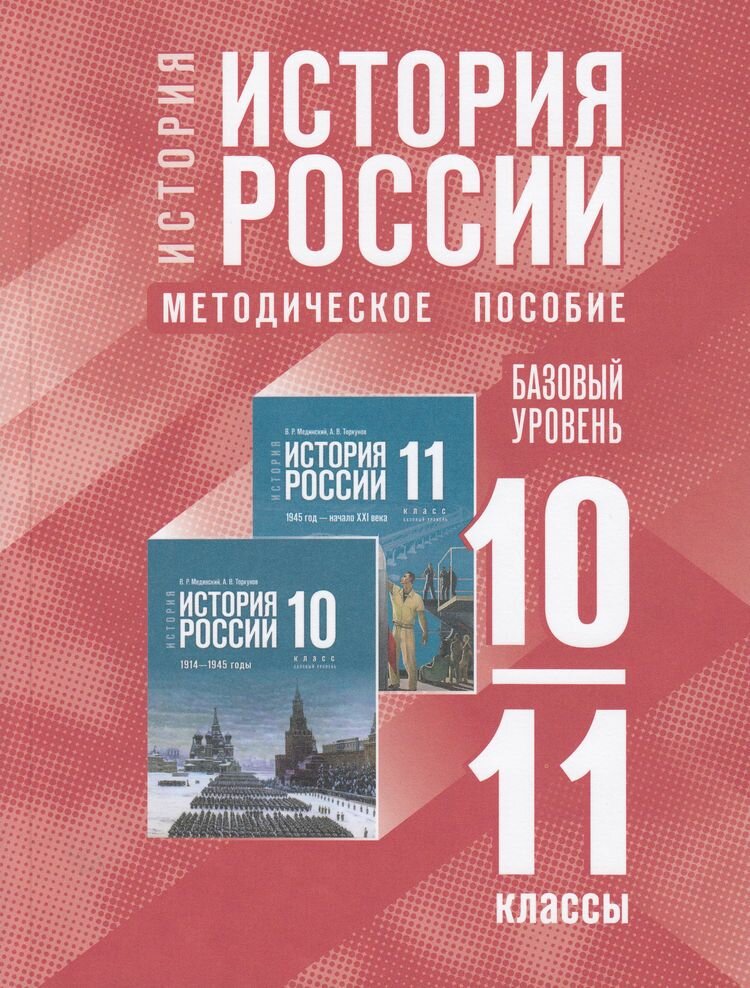 ФГОС История. 10-11 класс История России (базовый уровень) Методическое пособие (к учеб. Мединского В. Р,