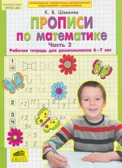 Прописи по математике, часть 2. Рабочая детрадь для дошкольников 6-7 лет (Шевелев К. В.) (бином 2022)