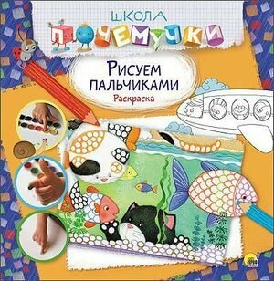 ШколаПочемучки Рисуем пальчиками ()
