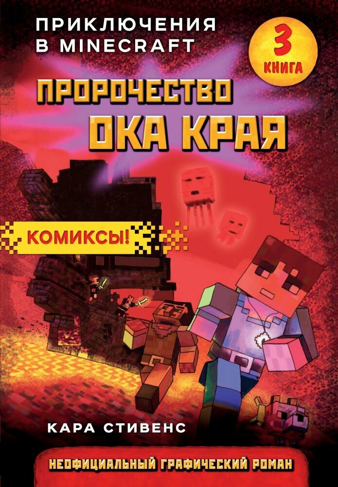 Пророчество ока Края. Книга 3 (Стивенс К.)