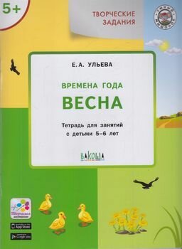 УмныйМышонок Ульева Е. А. Творческие задания. Времена года. Весна (тетрадь для занятий с детьми 5-6 л