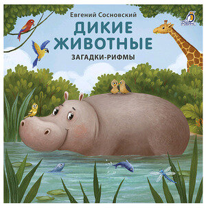 Кн. карт(Робинс) ДляМалышей Дикие животные Загадки-рифмы (Сосновский Е.) ()