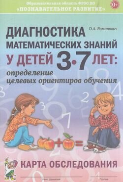 Романович О. А. Диагностика математических знаний у детей 3-7 лет. Определение целевых ориентиров обу