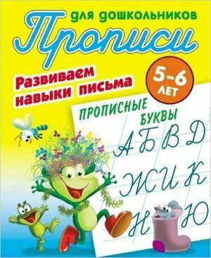 ПрописиДляДошкольников(КнДом) Развиваем навыки письма Прописные буквы 5-6лет (сост. Петренко С. В.) ()